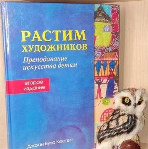 Костер Д.Б. Растим художников. 2006