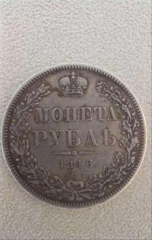 1 рубль 1846 года