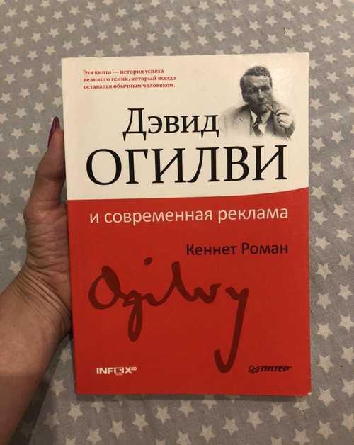 Дэвид огилви о рекламе. Огилви о рекламе Дэвид Огилви книга. «О рекламе», Дэвид Огилви обложка. "Современная реклама" Огилви. Дэвид Огилви о рекламе отзывы.