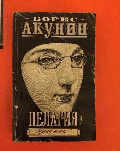 Книга Б.Акунина Пелагия и чёрный монах