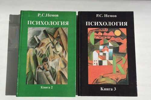 Психология Немов Р.С. Книга 2 и 3