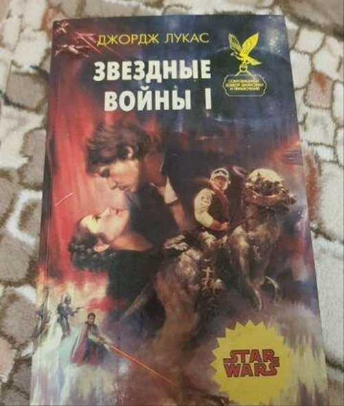 Книга Джордж Лукас Звездные Войны 1. Star Wars