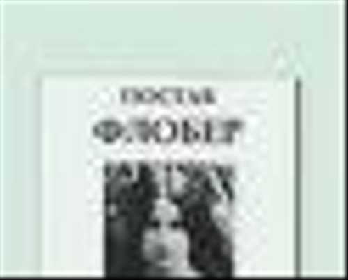 Г. Флобер "Госпожа Бовари" и французский детектив