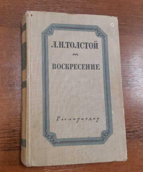 Книга "Воскресение" Л.Н.Толстой 1953 г, малый тира