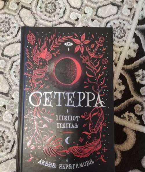 Книга "Сетерра" Шепот Пепла