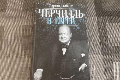 Книга «Черчилль и евреи»