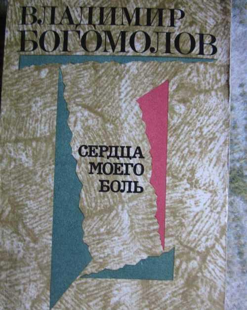 Владимир Богомолов. Сердца моего боль