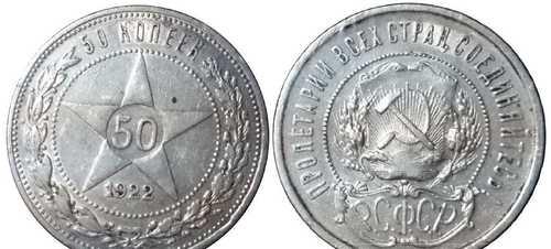 50 Копеек 1922г