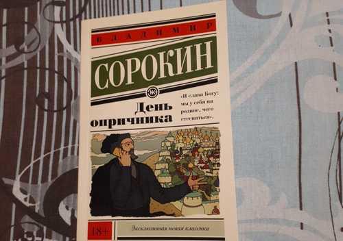 Владимир Сорокин - День опричника