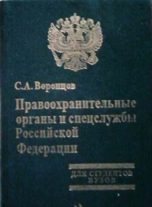 Правоохранительные органы и спецслужбы РФ