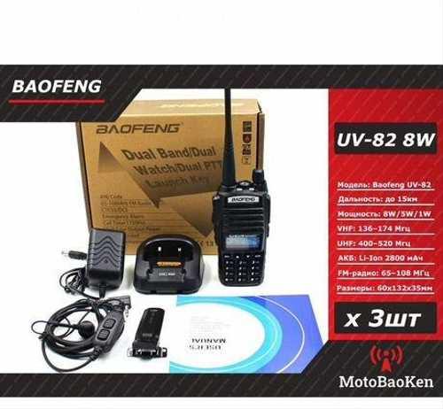 Рации Baofeng UV-82 комплект 3шт. Новые в коробках