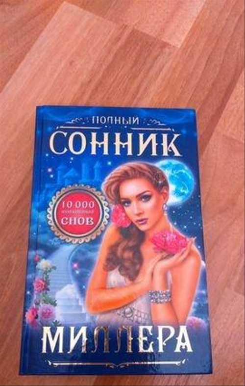 Сонник миллера платье. Сонник Миллера. Сонник Миллера книга. Большой сонник Миллера. Сонник Миллера синяя книга.