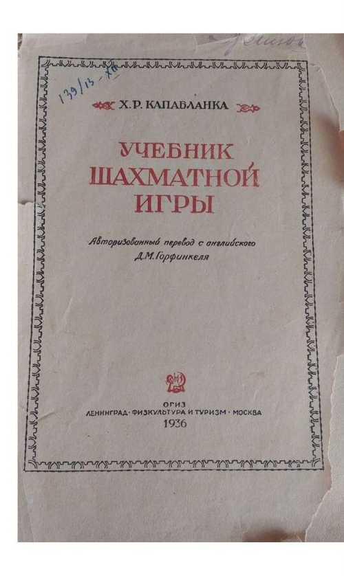 Учебник шахматной игры. Капабланка. 1936г