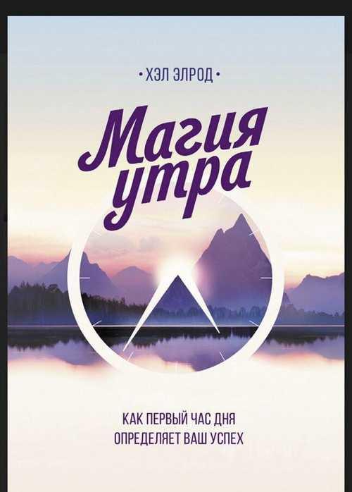 Мотивирующая книга «Магия утра»