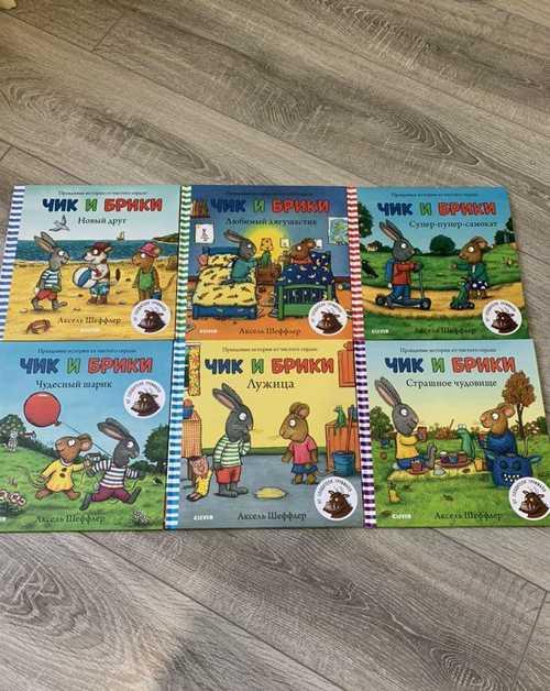 Книги Чик и Брики Аксель Шеффлер