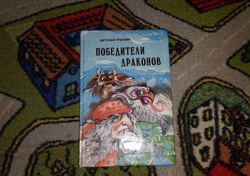 Книга Победители драконов