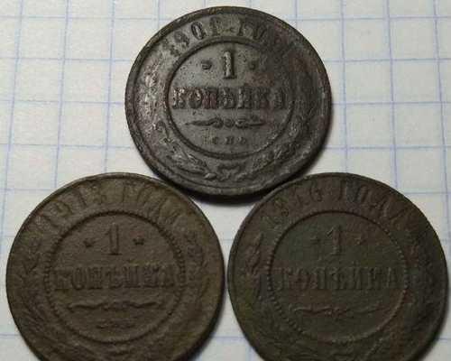 1 копейка 1901, 1913, 1916 год