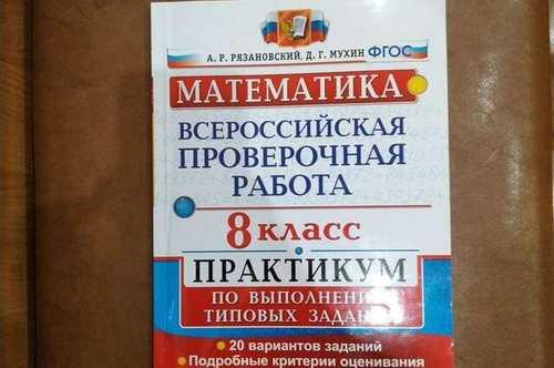 Практикум впр 8 класс(2019 г) А.Р.Рязановский