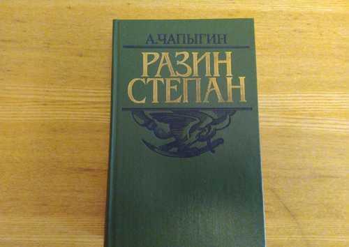 4) А.Чапыгин, "Разин Степан", Изд Вышейшая Школа