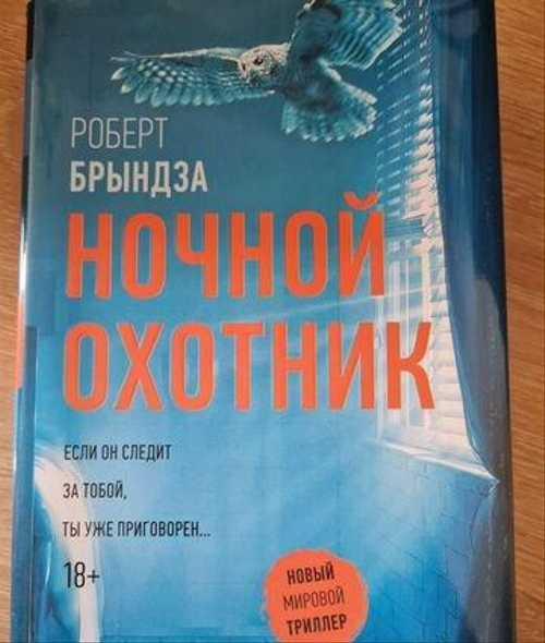 Роберт Брындза "Ночной охотник"