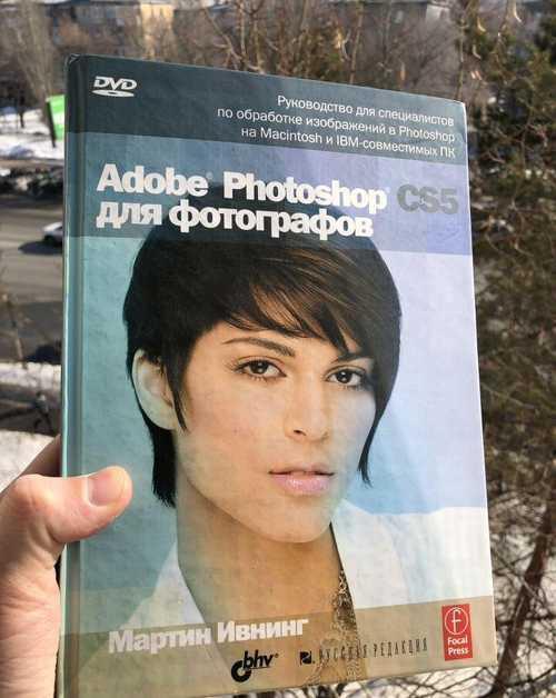 Adobe Photoshop CS5 для фотографов (+ DVD )