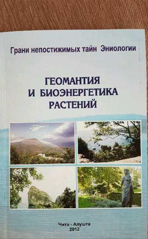 К сведению эзотериков, эниологов, биоэнергетиков и