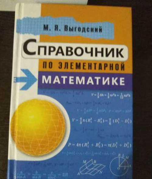 Марк Выгодский: Справочник по элементарной мат-ке