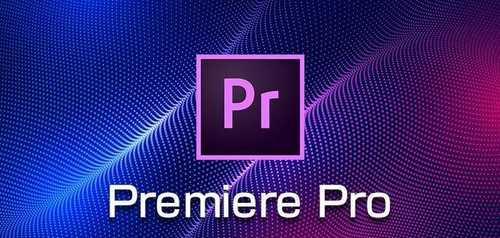 Adobe Premiere Pro 2021 (х64) Пожизненная Лицензия