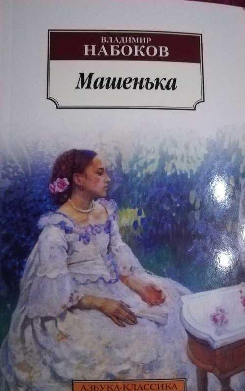 В. Набоков "Машенька"