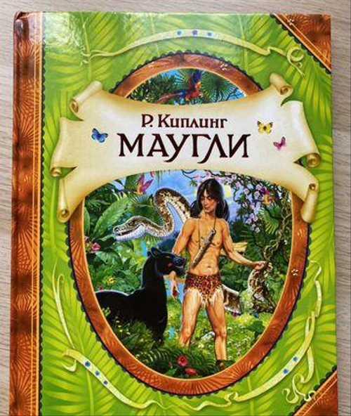 Р. Киплинг маугли книга