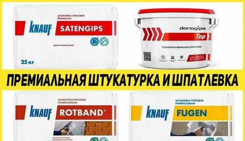 Штукатурка и шпатлевка knauf и Danogips