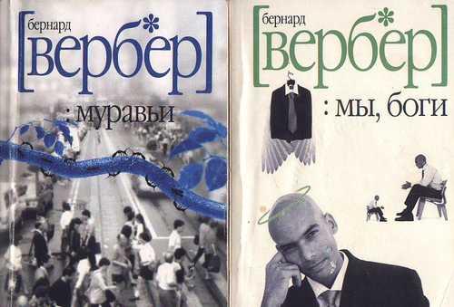 Бернард Вербер "Муравьи", "Мы боги"