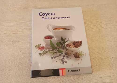 Соусы. Травы и пряности