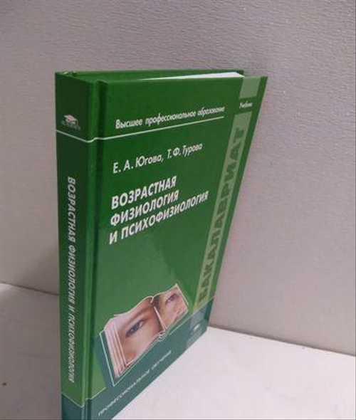 Югова возрастная физиология и психофизиология