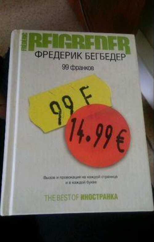 Бегбедер 99 франков книга. Фредерик Бегбедер "99 франков".