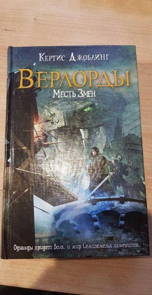 Верлорды. Месть Змеи Джоблинг Кертис