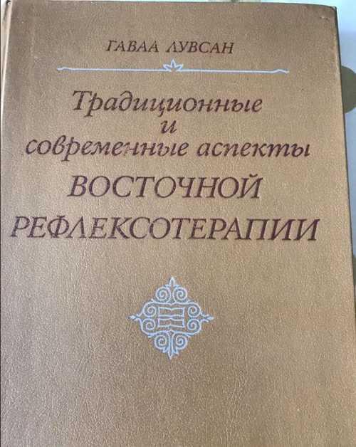 Традиционные и современные аспекты восточной рефле