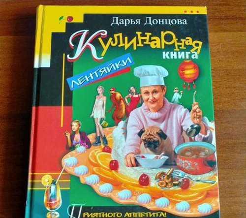 Д.Донцова Кулинарная книга лентяйки