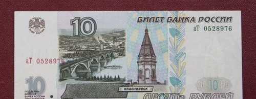 Десять рублей модификация 2001 г. аТ 0528976