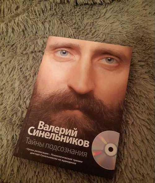 Евгений Синельников "Тайны подсознания"