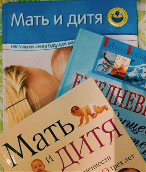 Книги для беременных, Мать и дитя, от рождения до