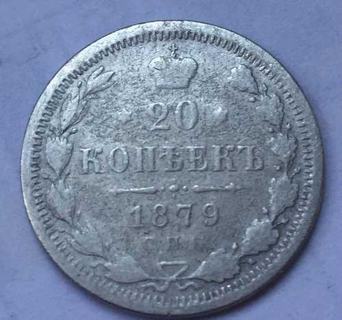 20 копеек 1879 года