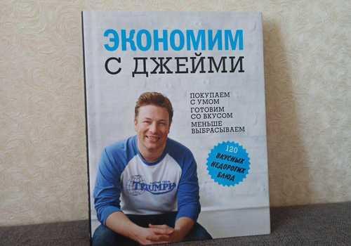 Экономим с Джейми Оливером книга