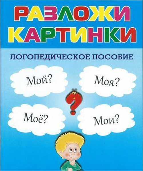 Мой моя. Разложи картинки логопедическое пособие. ПРЯТКИ логопедическое пособие. Пособия мой моя мое. Логопедическое пособие мой моя мое Мои.