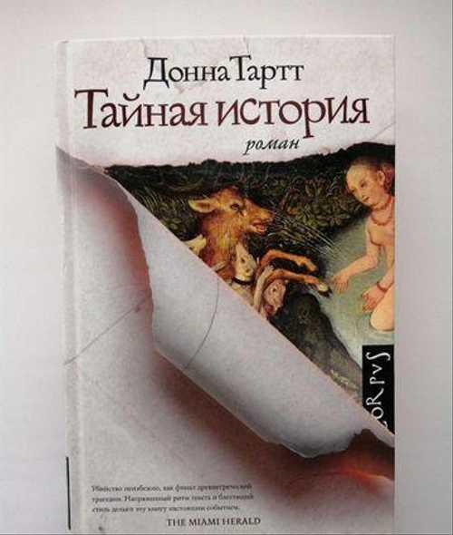 Аудиокнига донна тартт тайная