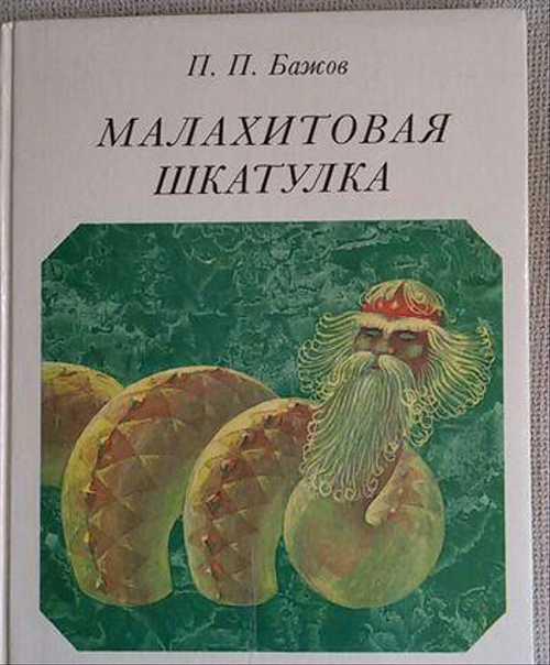 П. Бажов Малахитовая шкатулка, издание 1992 г