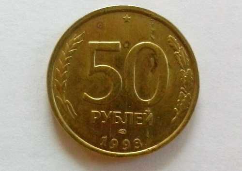 50 рублей 1993 года (брак)