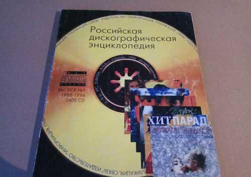 Российская Дискографическая Энциклопедия о 2400 CD