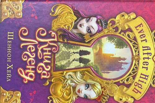 Хейл книга легенд ever after high