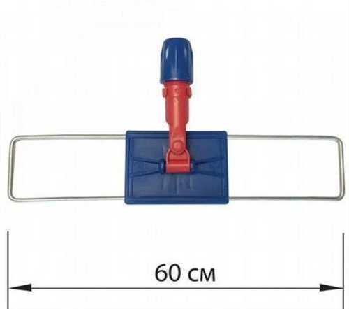 Держатель-рамка 60 см для плоских мопов, 605325